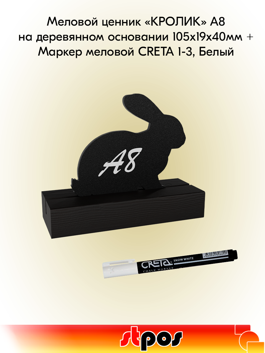 Комплект Меловой ценник "кролик" А8 на деревянном основании 105х19х40мм, Черный + Маркер меловой CRETA 1-3, Белый