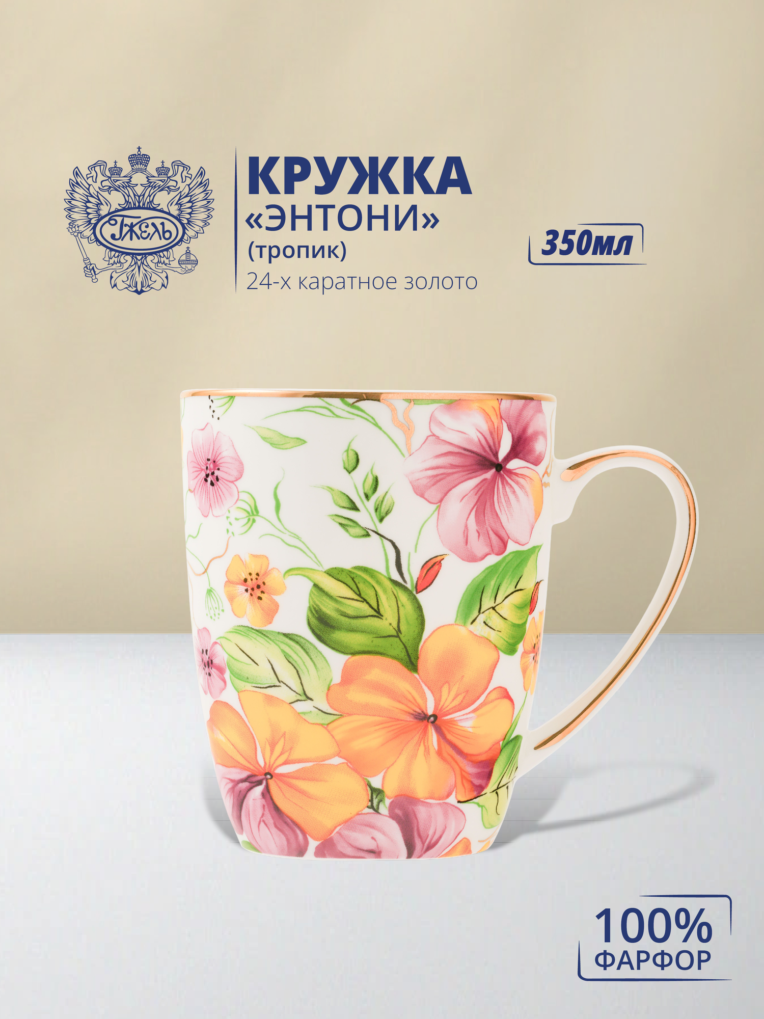 Кружка. Объединение "гжель". "Тропик" (энтони), 350 мл, 24-х каратное золото, фарфор