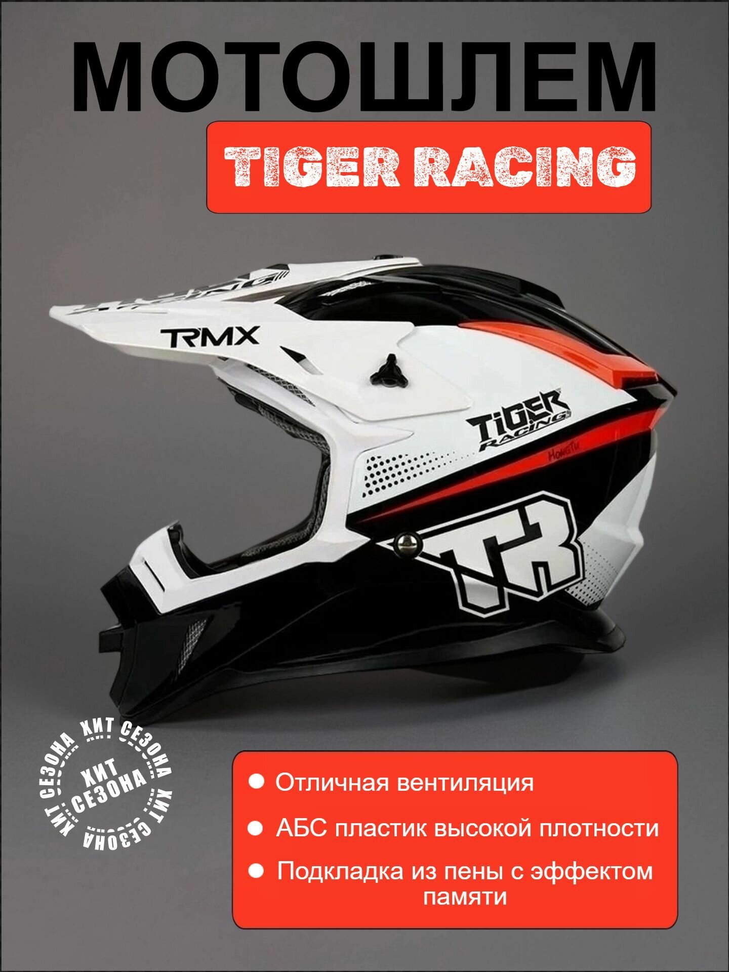 Мотошлем для мотокросса, эндуро TIGER HONGTU, р-р XL