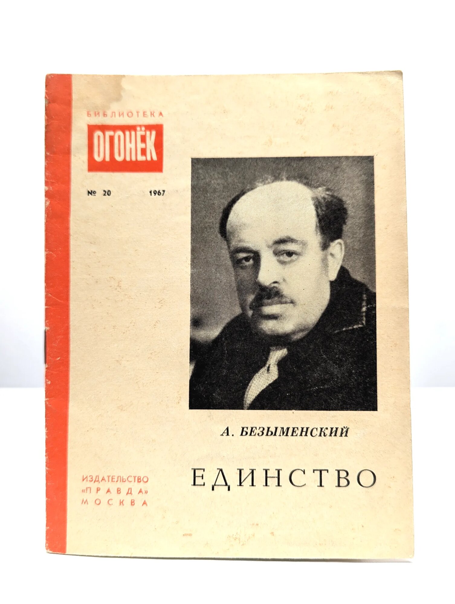 Единство Безыменский Александр Ильич 1967
