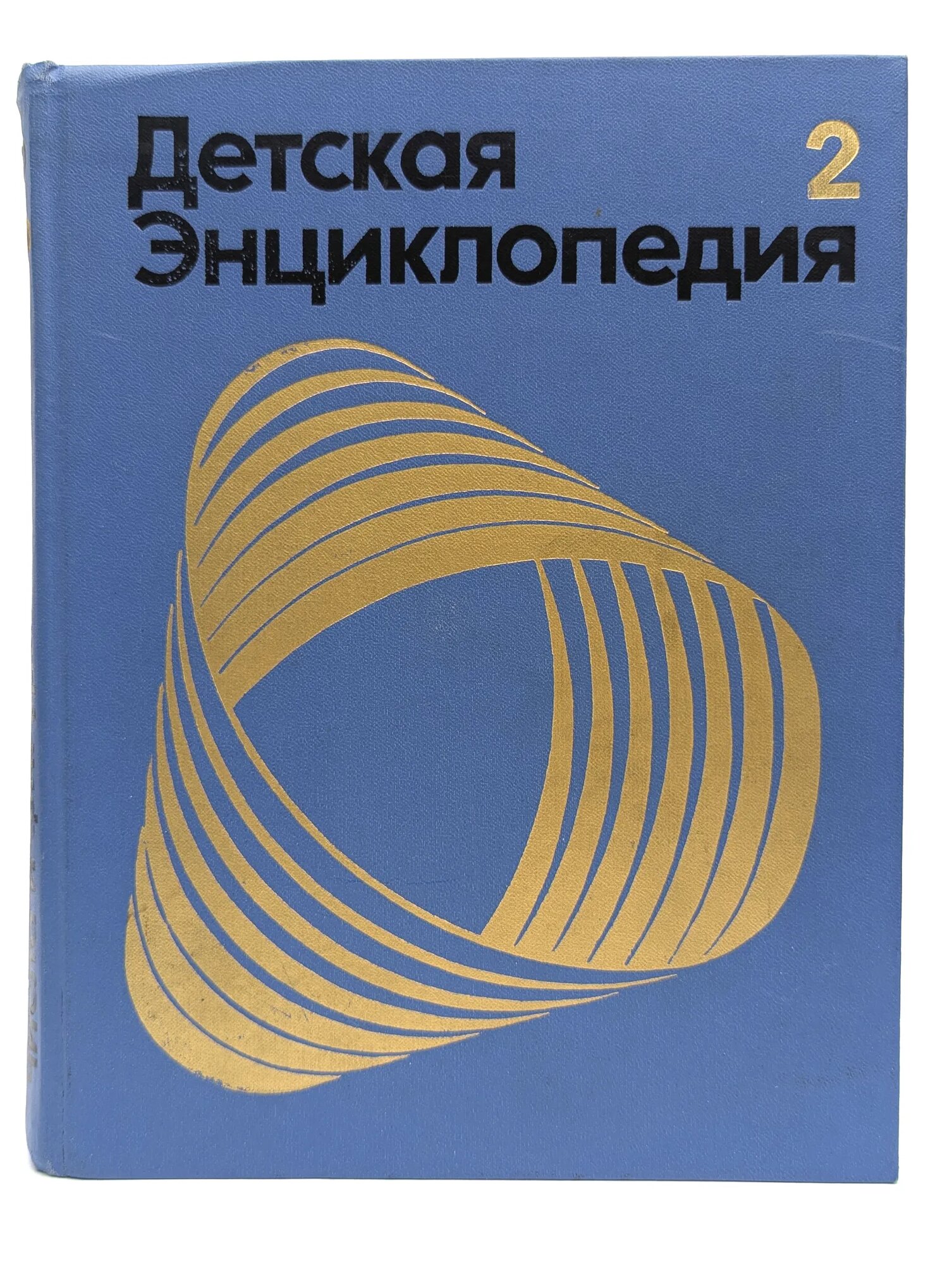 Детская энциклопедия. Том 2 1972