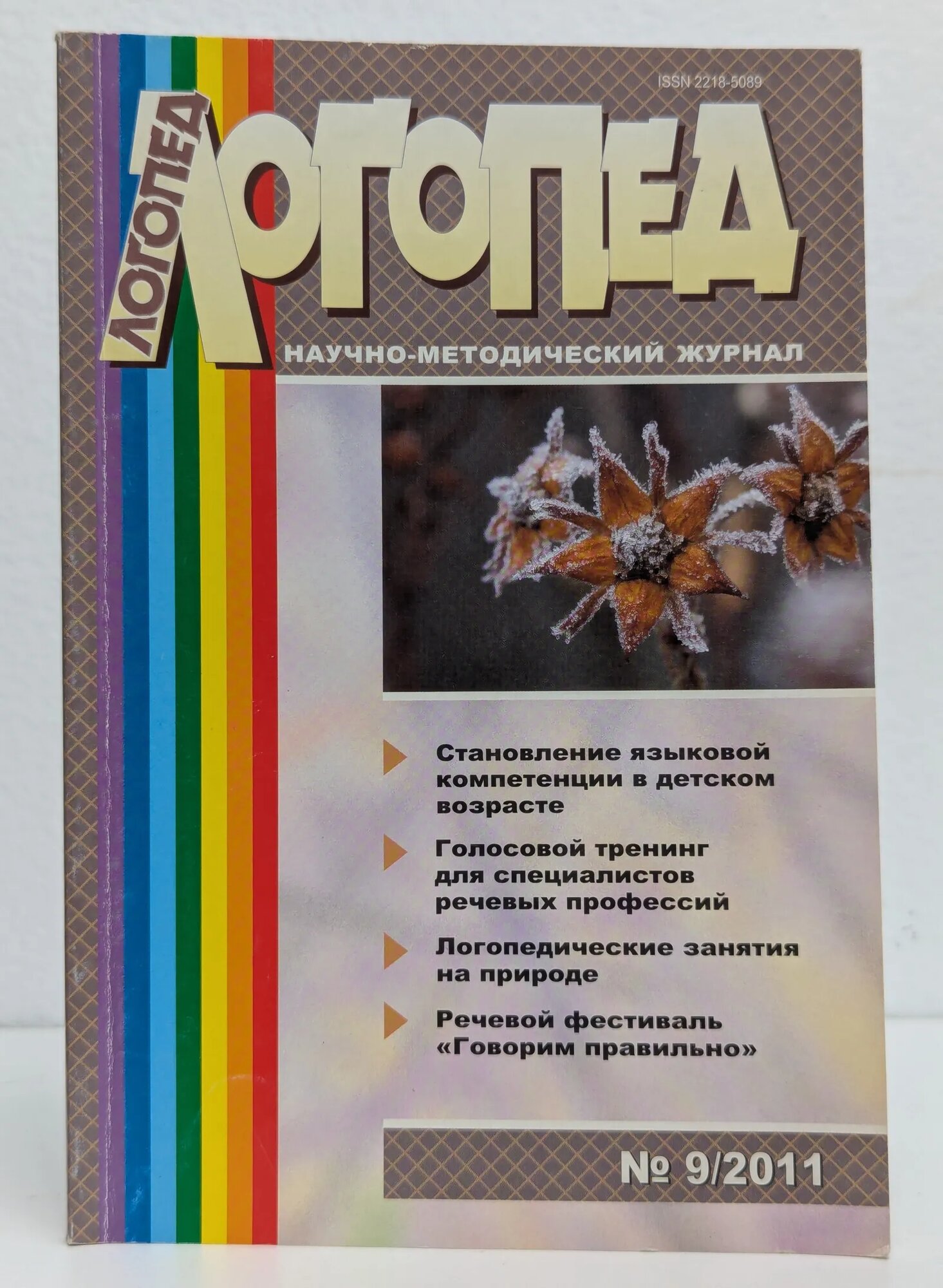 Логопед. № 9, 2011 Сборник 2011