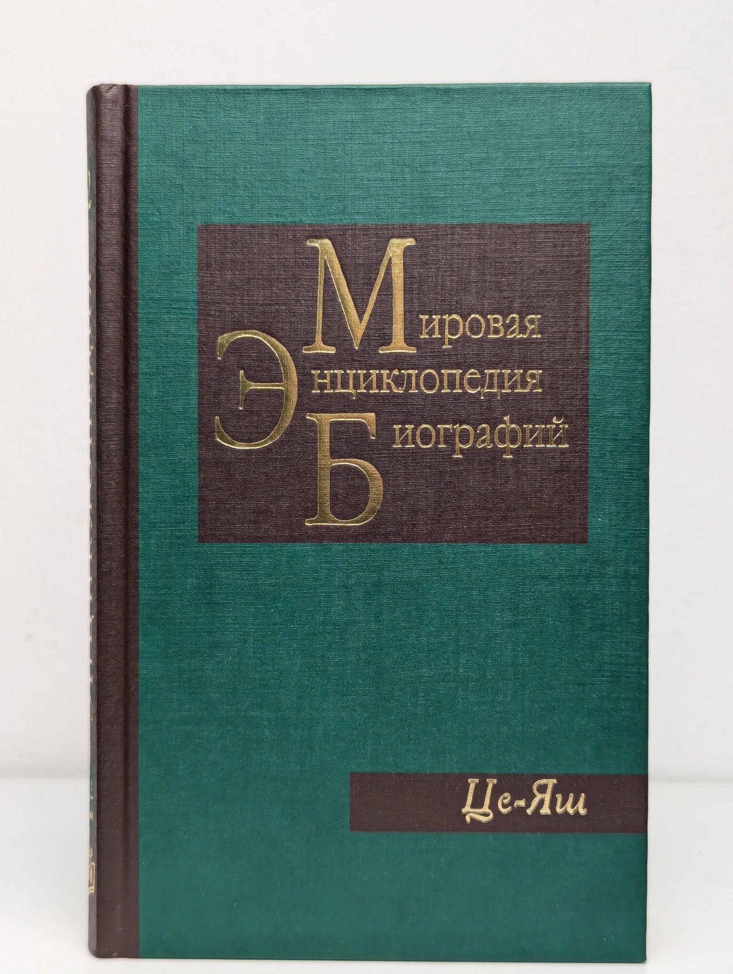 Мировая энциклопедия биографий. Том 12. Це-Яш 2003
