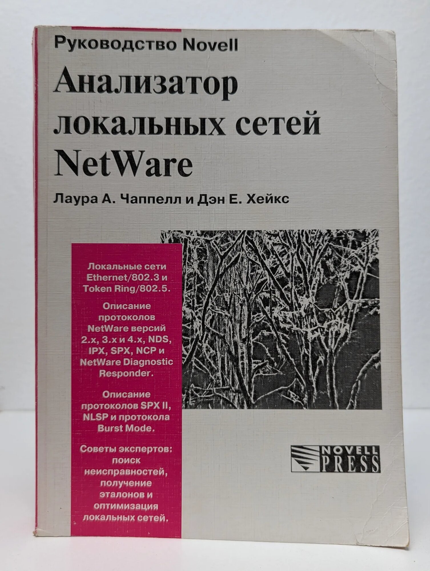 Анализатор локальных сетей NetWare (Руководство Novell) Чаппелл Лаура, Хейкс Дэн 1995