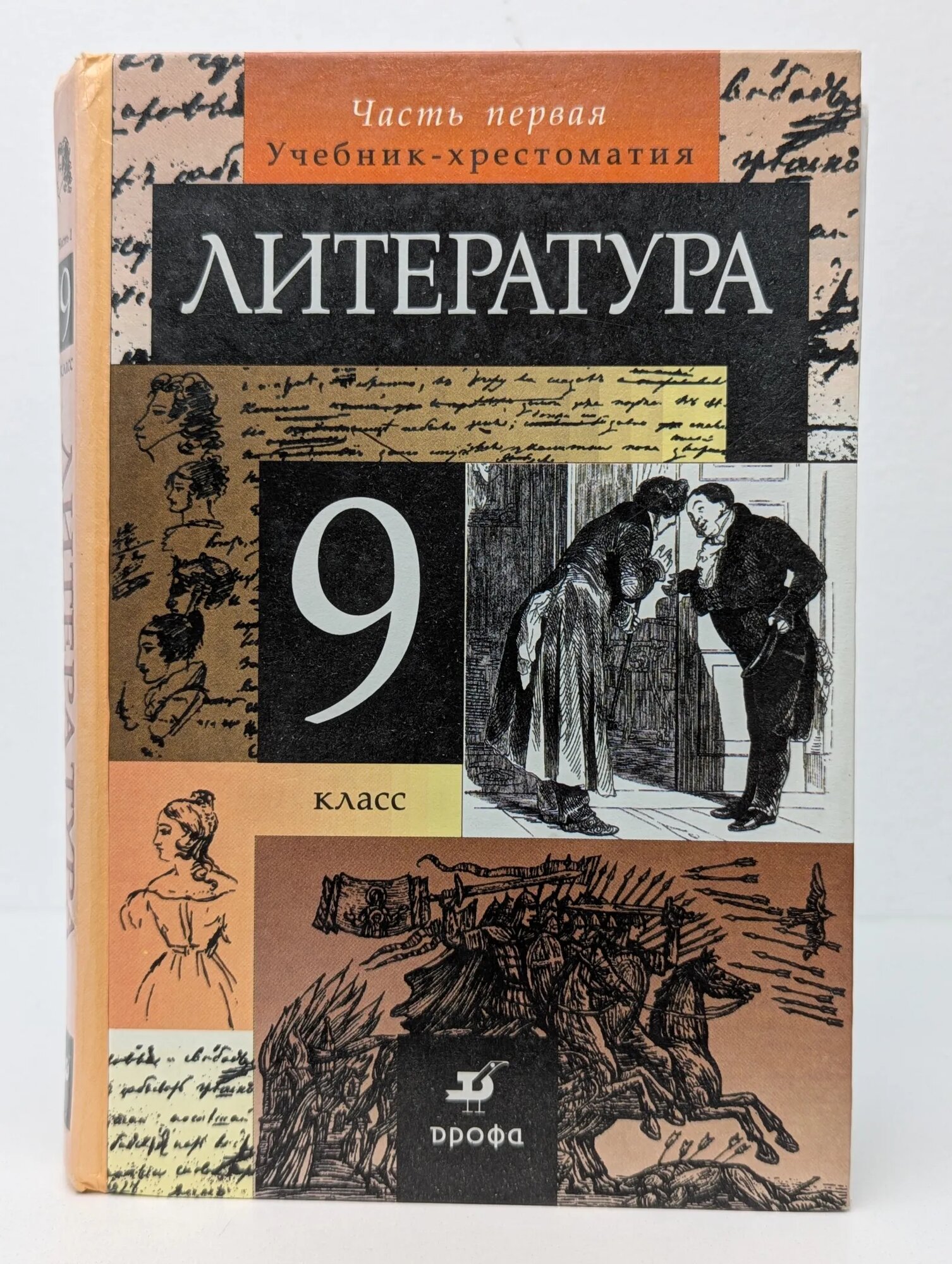 Литература. 9 класс. В 2 частях. Часть 1 Курдюмова Тамара Федоровна (ред.) 2008