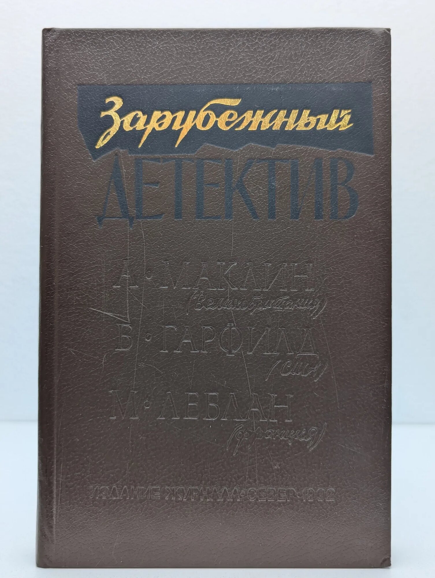 Зарубежный детектив Леблан Морис, Брайан Гарфилд, Маклин Алистер 1992