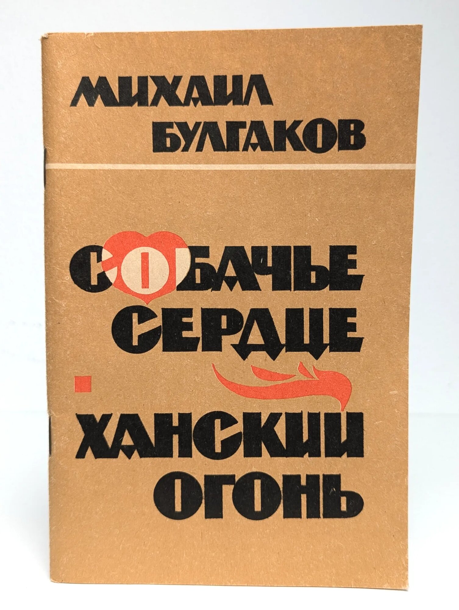 Собачье сердце. Ханский огонь Булгаков Михаил Афанасьевич 1988