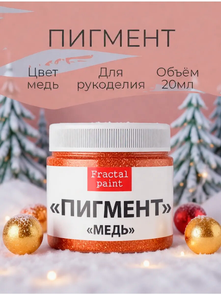 Перламутровый пигмент "Медь" (20 мл), Fractal Paint, для творчества