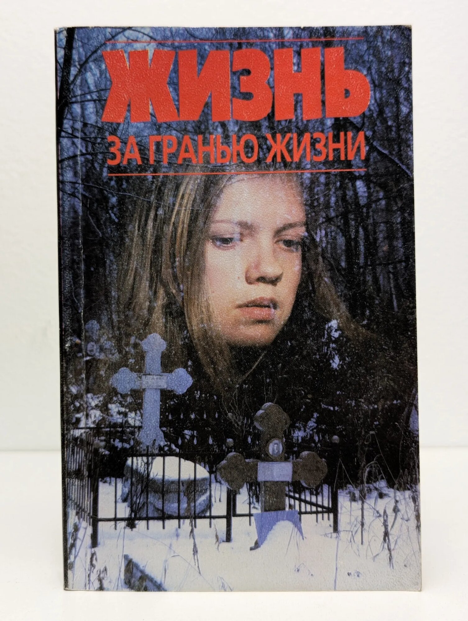 Жизнь за гранью жизни Басаргина Екатерина Юрьевна 1997