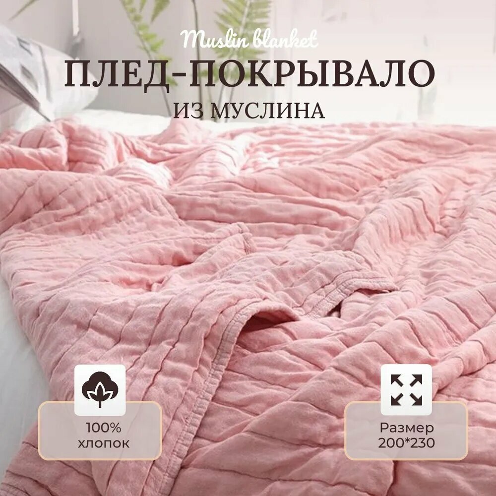 Плед , Муслин, Хлопок, 230 см х 200 см