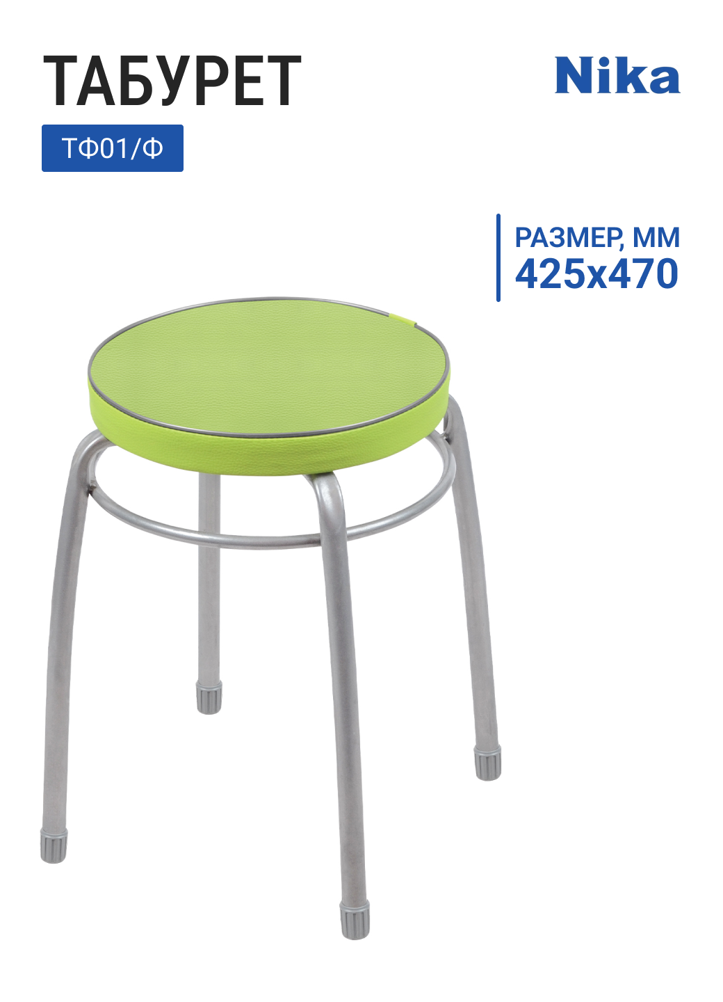 Табурет НИКА Фабрик 1 ТФ01 круглое сиденье, фисташковый, нагрузка до 170 кг