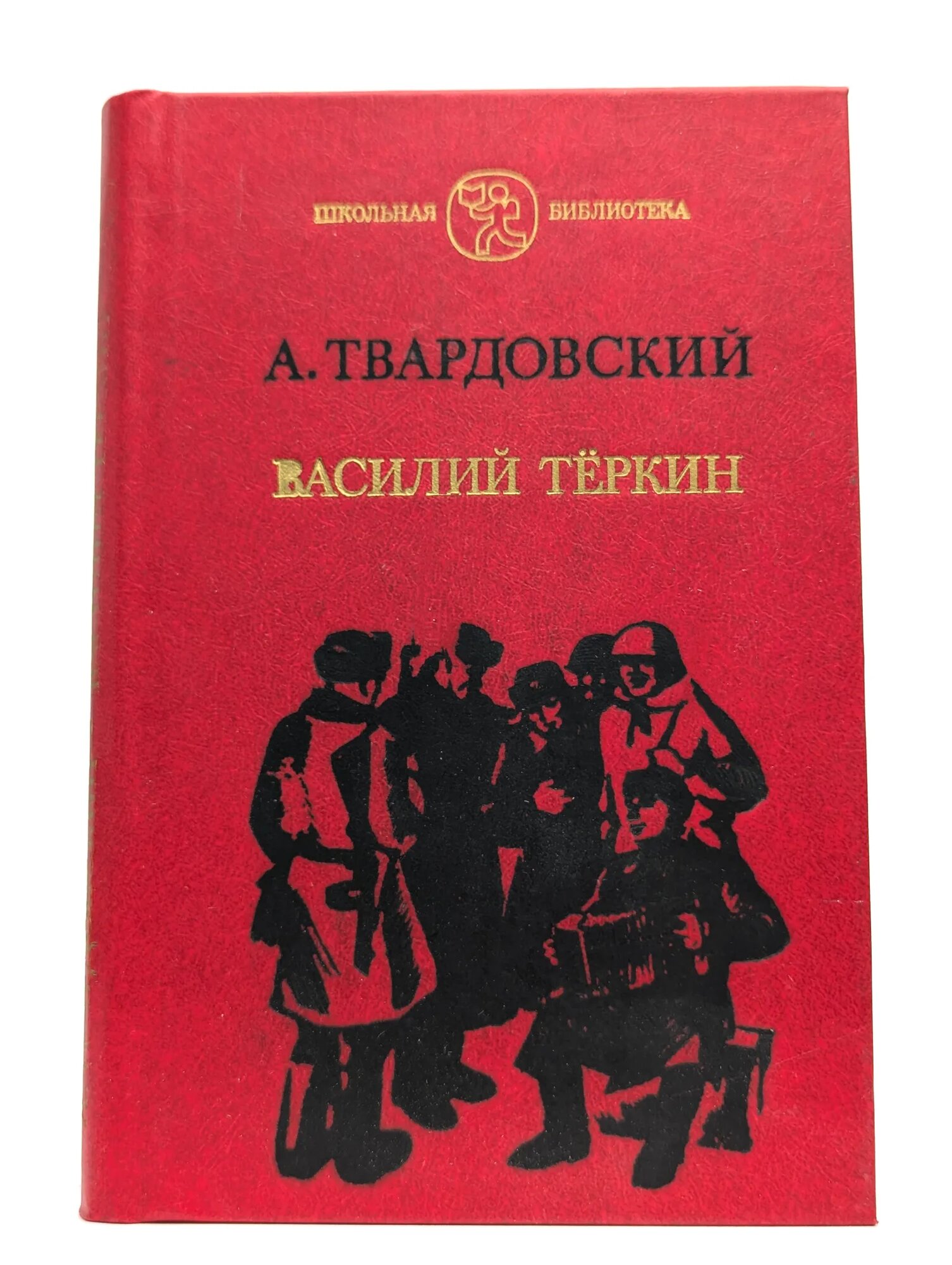 Василий Теркин. Книга про бойца Александр Трифонович Твардовский 1988