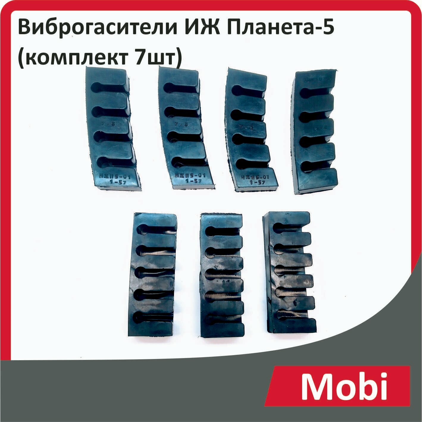 Виброгасители мотоцикла ИЖ Планета-5 (комплект 7шт)