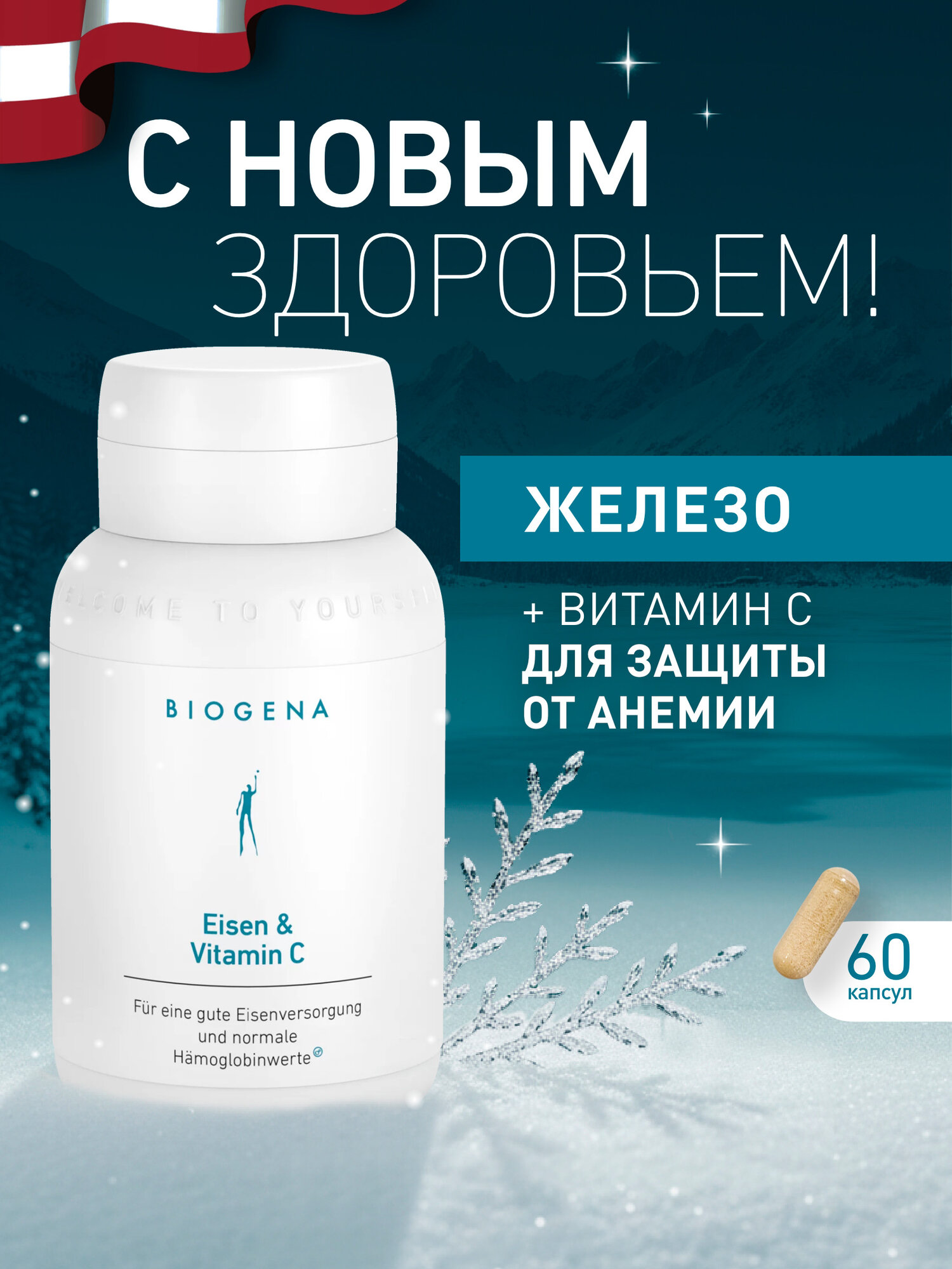 БАД Biogena Ferrochel, железодефицитная/симптоматическая анемия, витамин C, 60 капс.