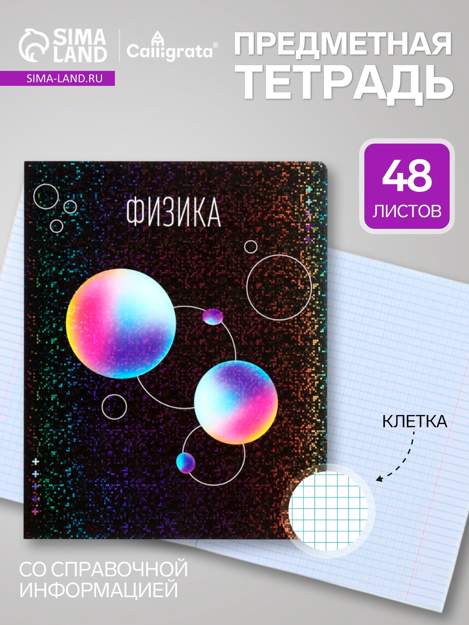 Тетрадь предметная по физике Calligrata TOP «Абстракция», 48 листов, в клетку, со справочным материалом, обложка из мелованного картона