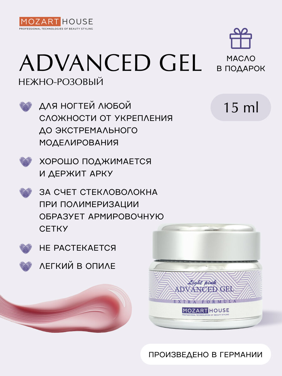 Гель для моделирования, однофазный ADVANCED Light pink GEL Mozart House 15мл