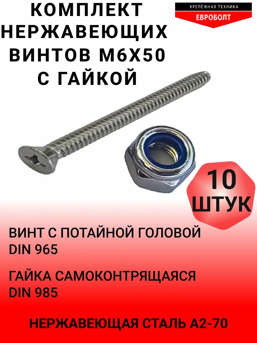 Винт нерж М6х50 потайной DIN965 с стопорной гайкой М6, 10 шт