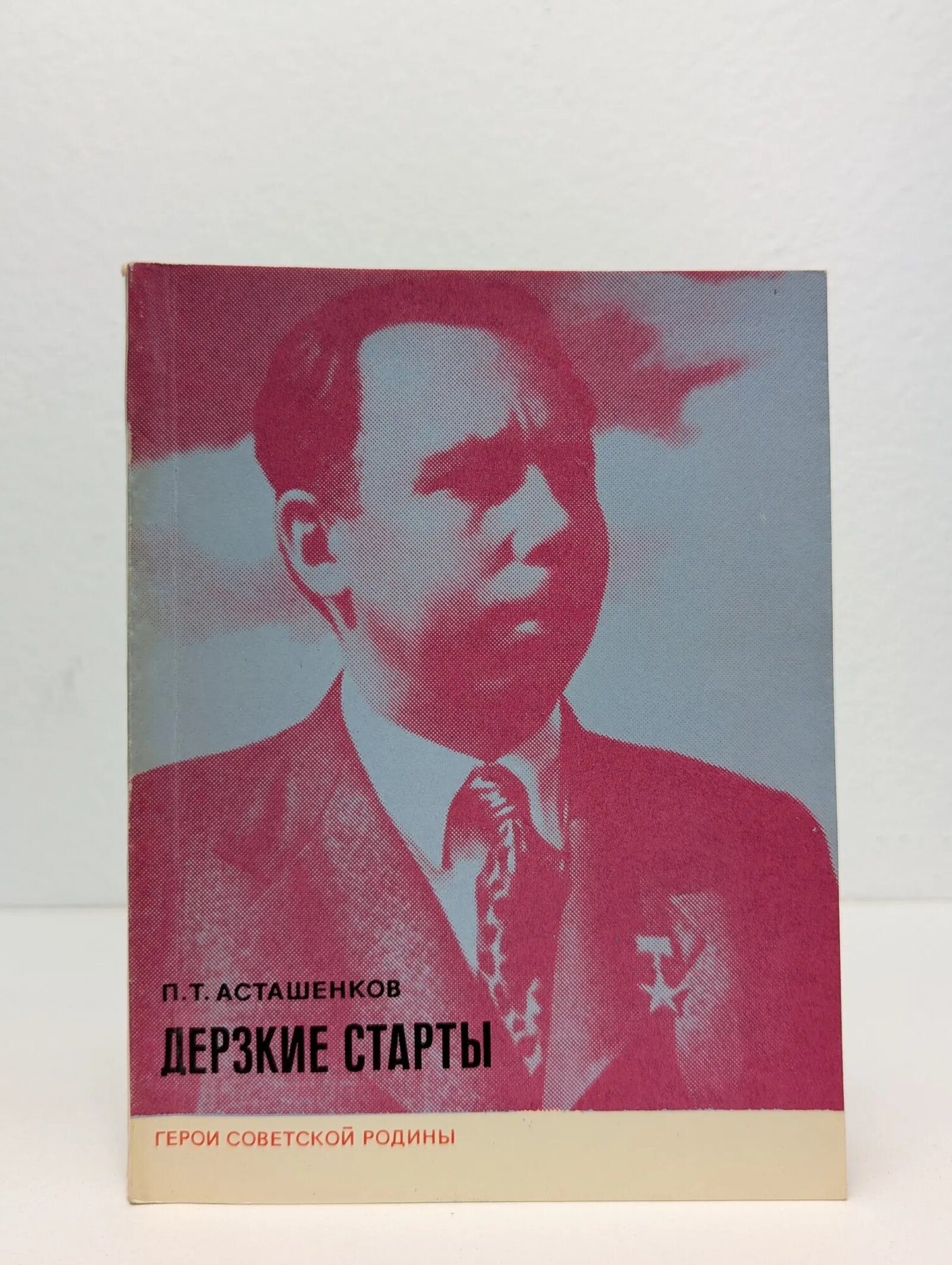 Дерзкие старты Асташенков Петр Тимофеевич 1976