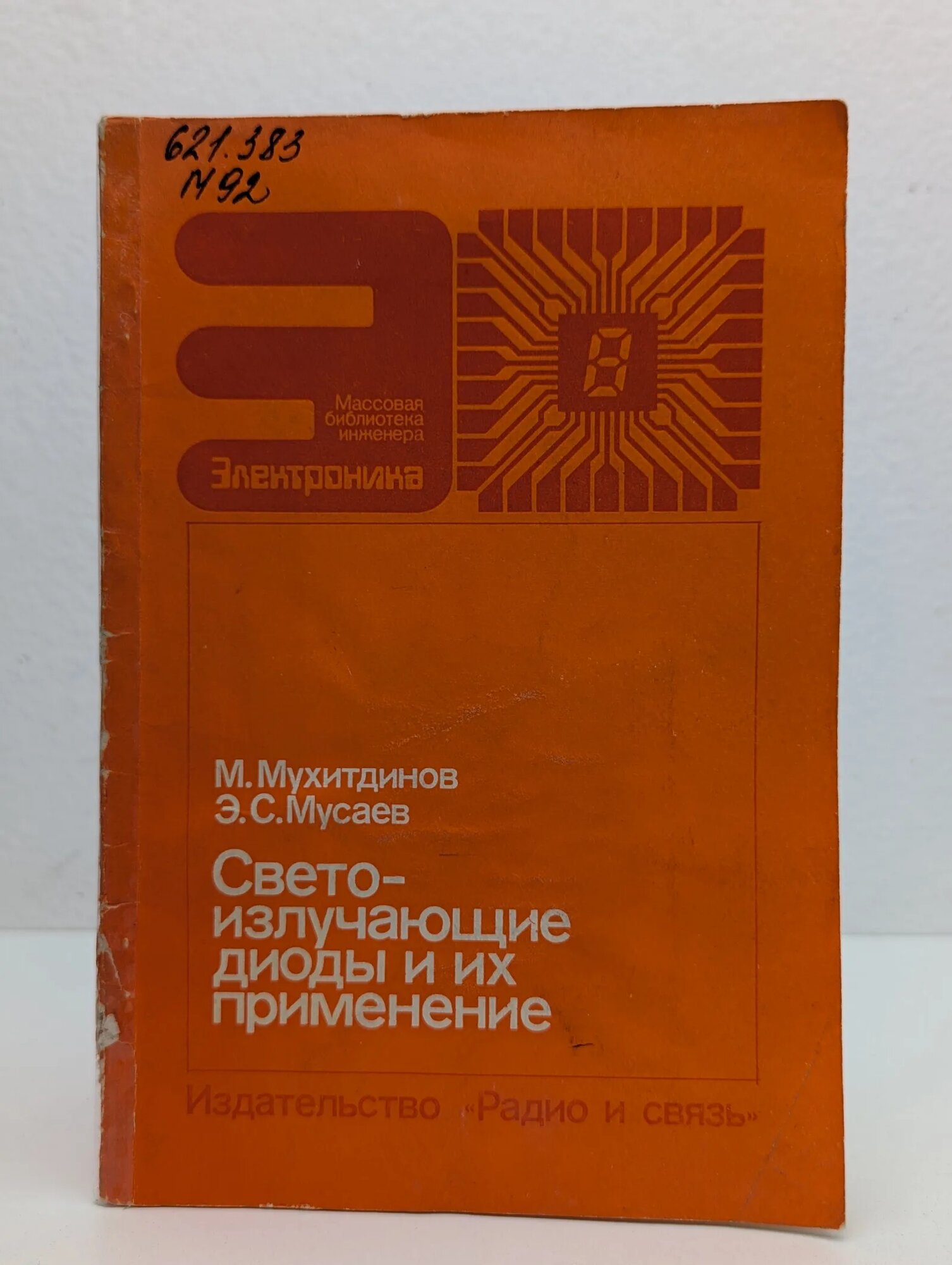 Светоизлучающие диоды и их применение Мухитдинов Мухсинжон Муминович, Мусаев Эльдар Сейфатович 1988
