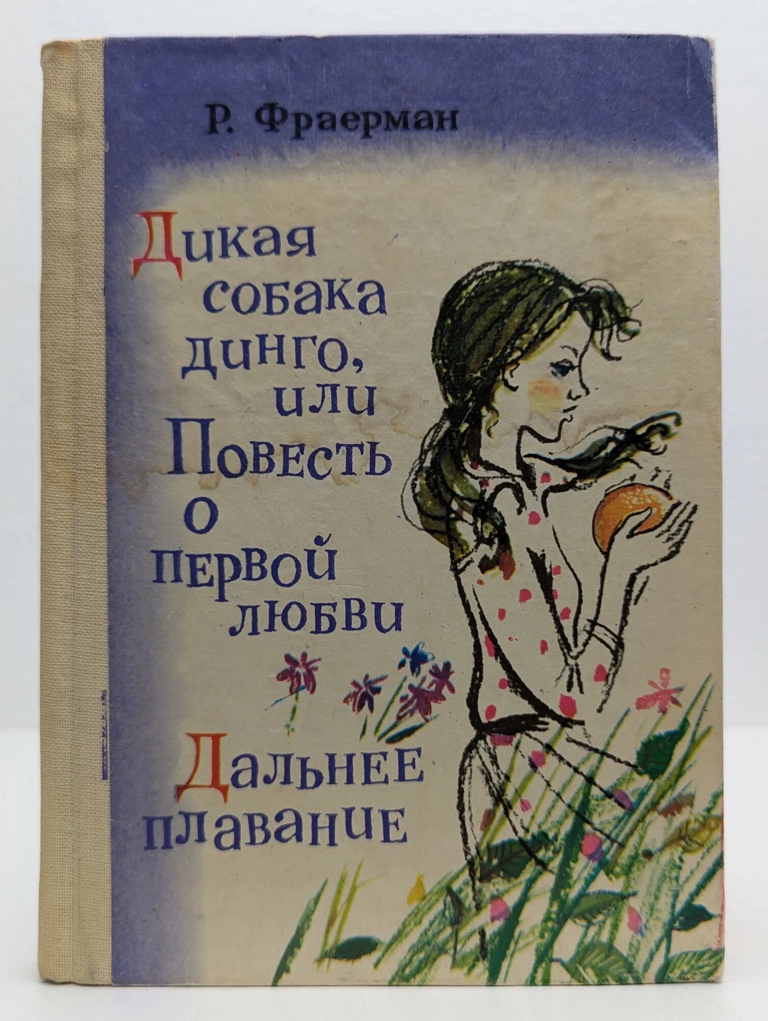 Дикая собака динго, или Повесть о первой любви. Дальнее плавание Фраерман Рувим Исаевич 1982
