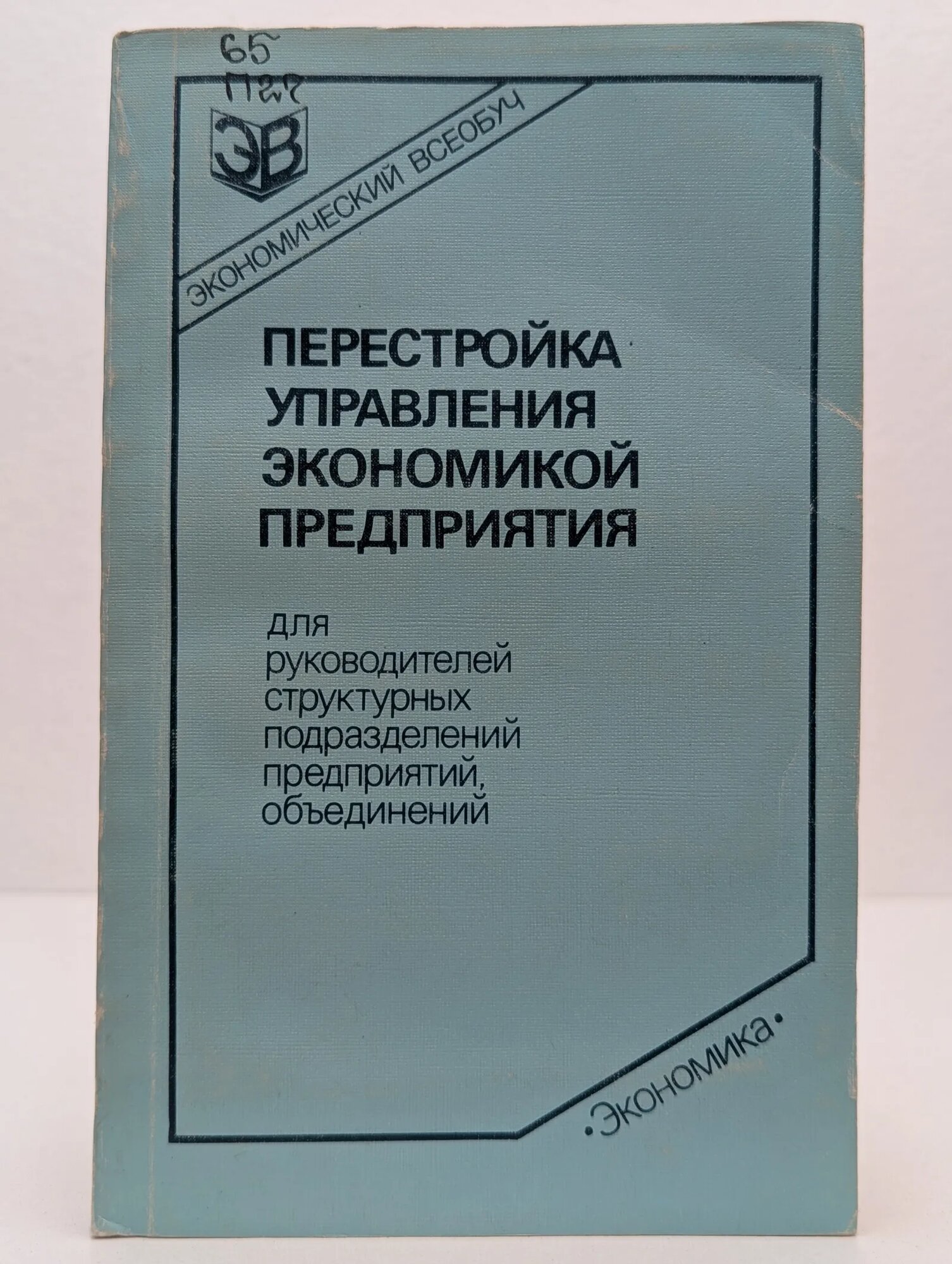 Перестройка управления экономикой предприятия Поршнев А. Г, Латфуллин Г. Р, Шеремет А. Д. 1989