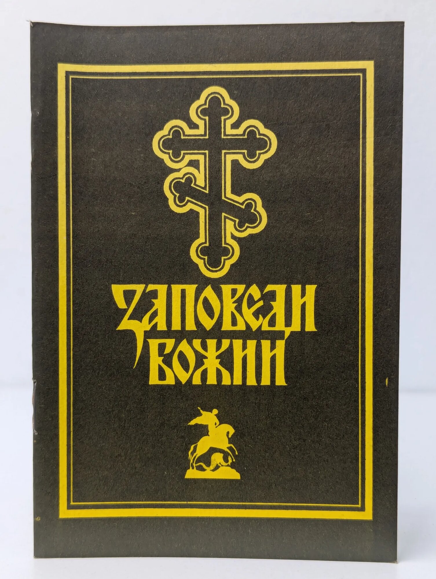 Заповеди Божии Сборник 1990