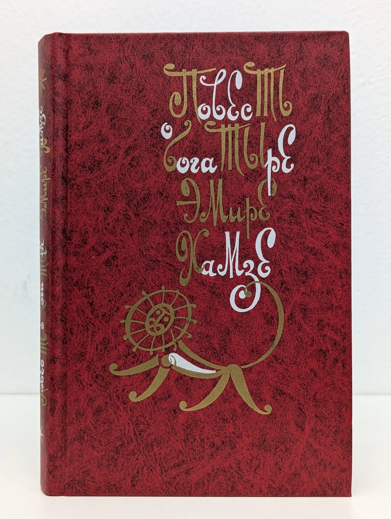 Повесть о богатыре эмире Хамзе Сборник 1990