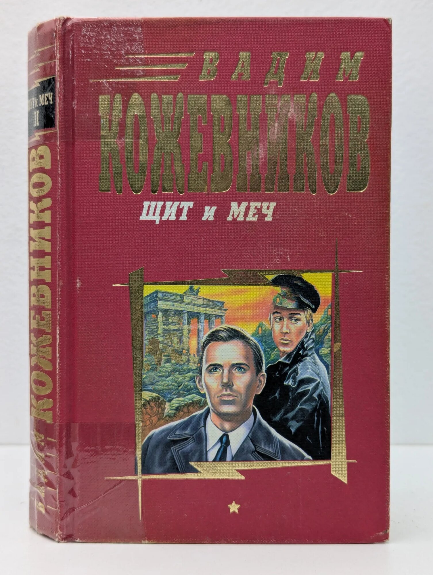 Щит и меч. В 2 книгах. Книга 2 Кожевников Вадим Михайлович 1998