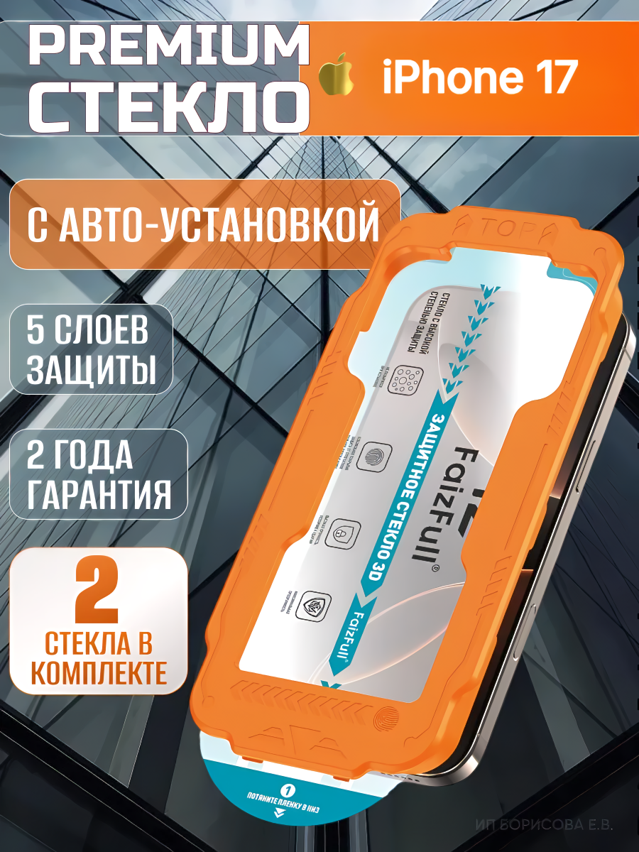 Сверхпрочное защитное стекло на iPhone 17 с боксом для автоустановки / 2 шт.