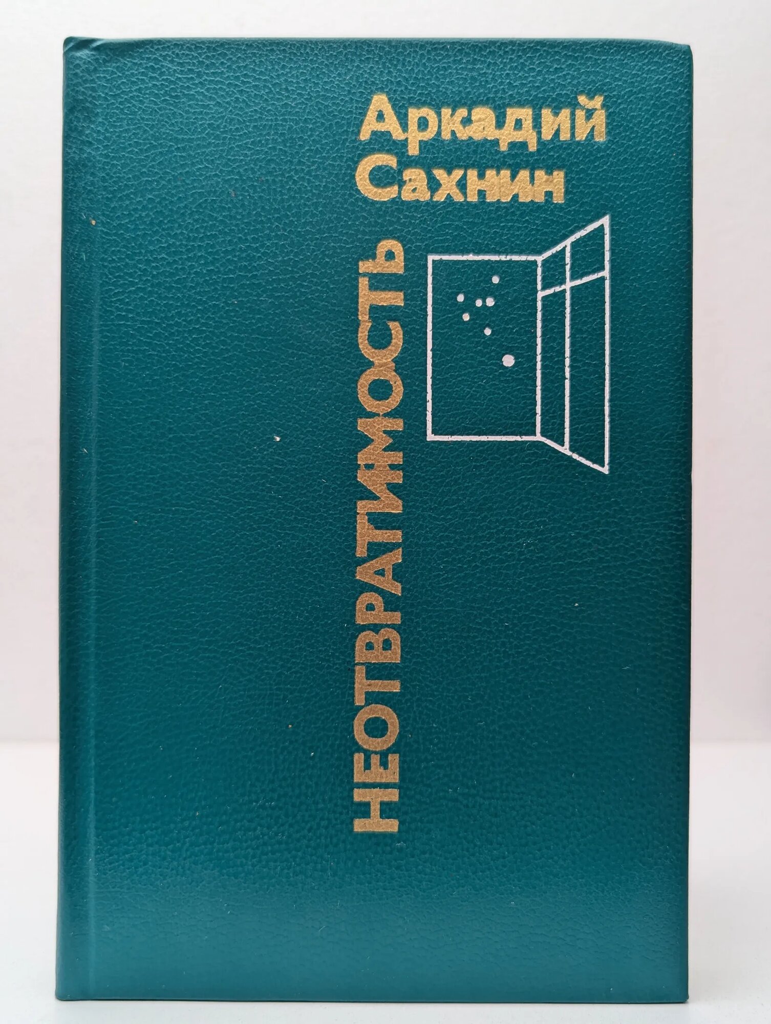 Неотвратимость: Повести и рассказы Сахнин Аркадий Яковлевич 1984