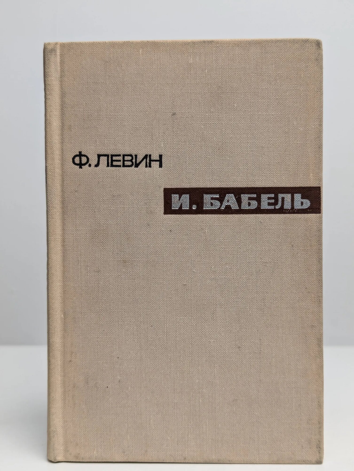 И. Бабель Левин Федор Маркович 1972