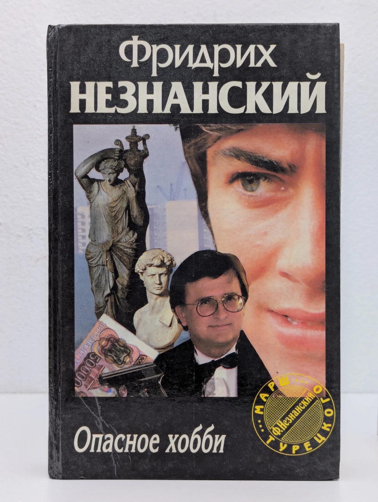 Опасное хобби Незнанский Фридрих Евсеевич 1995