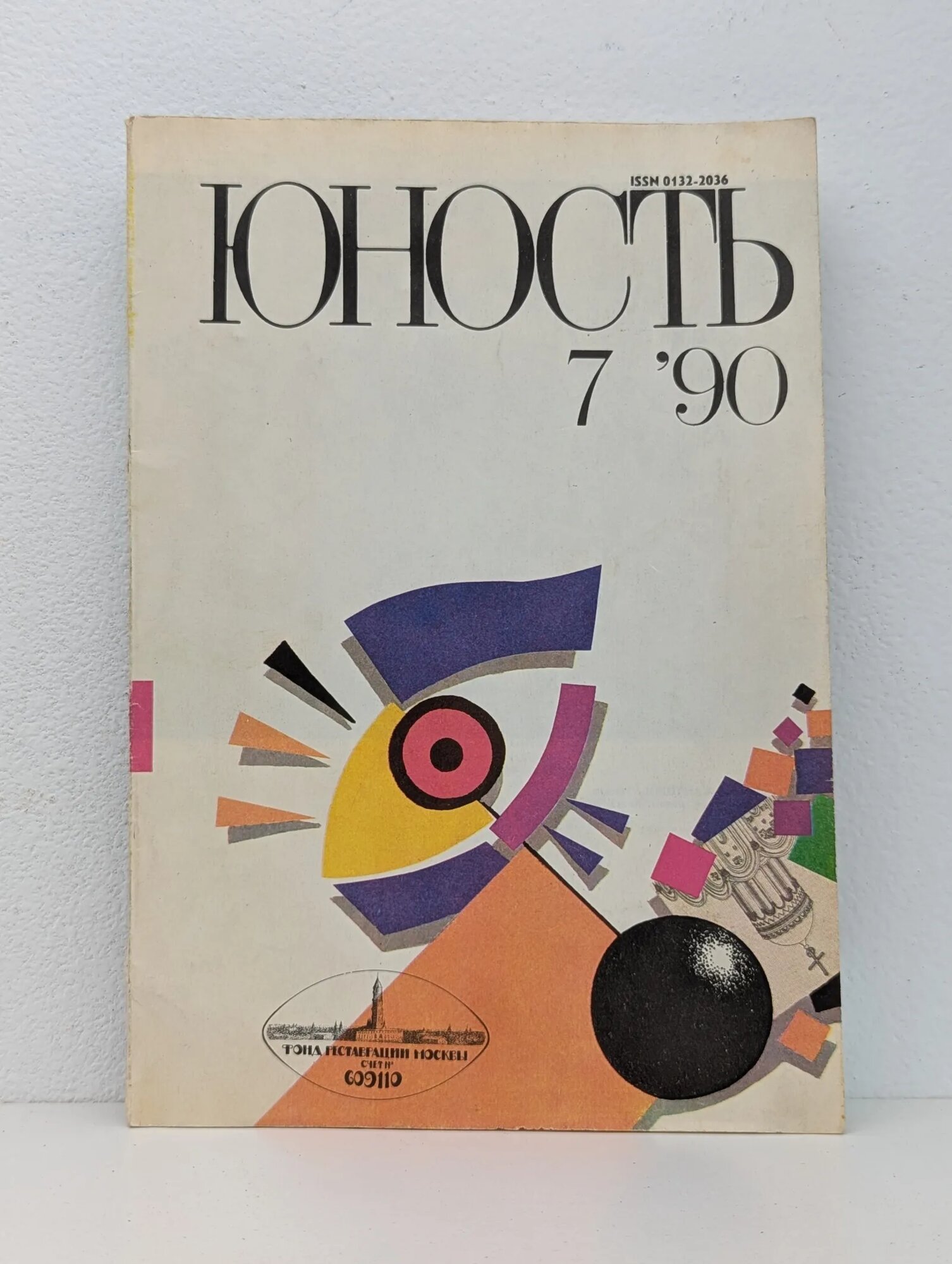 Юность. Выпуск №7/1990 Сборник 1990