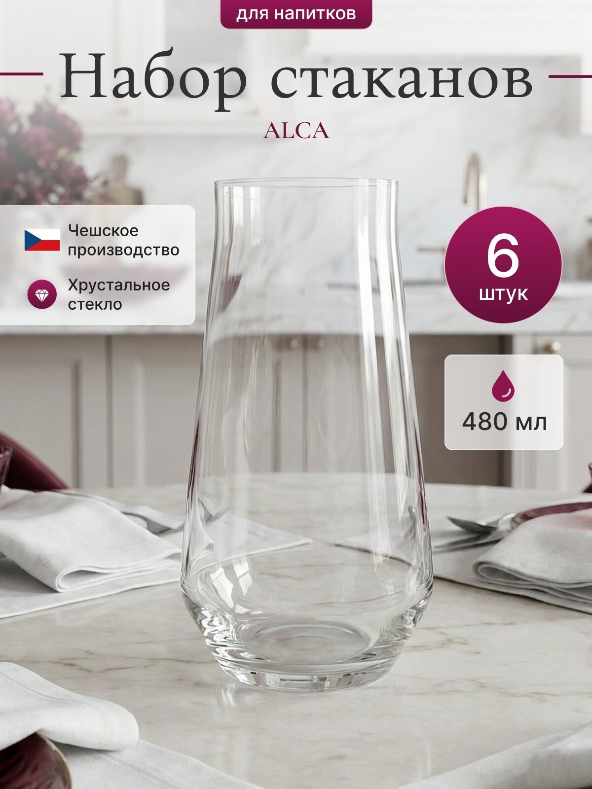 Стакан для воды "ALCA", 480 мл (набор 6 шт.) — фото 1