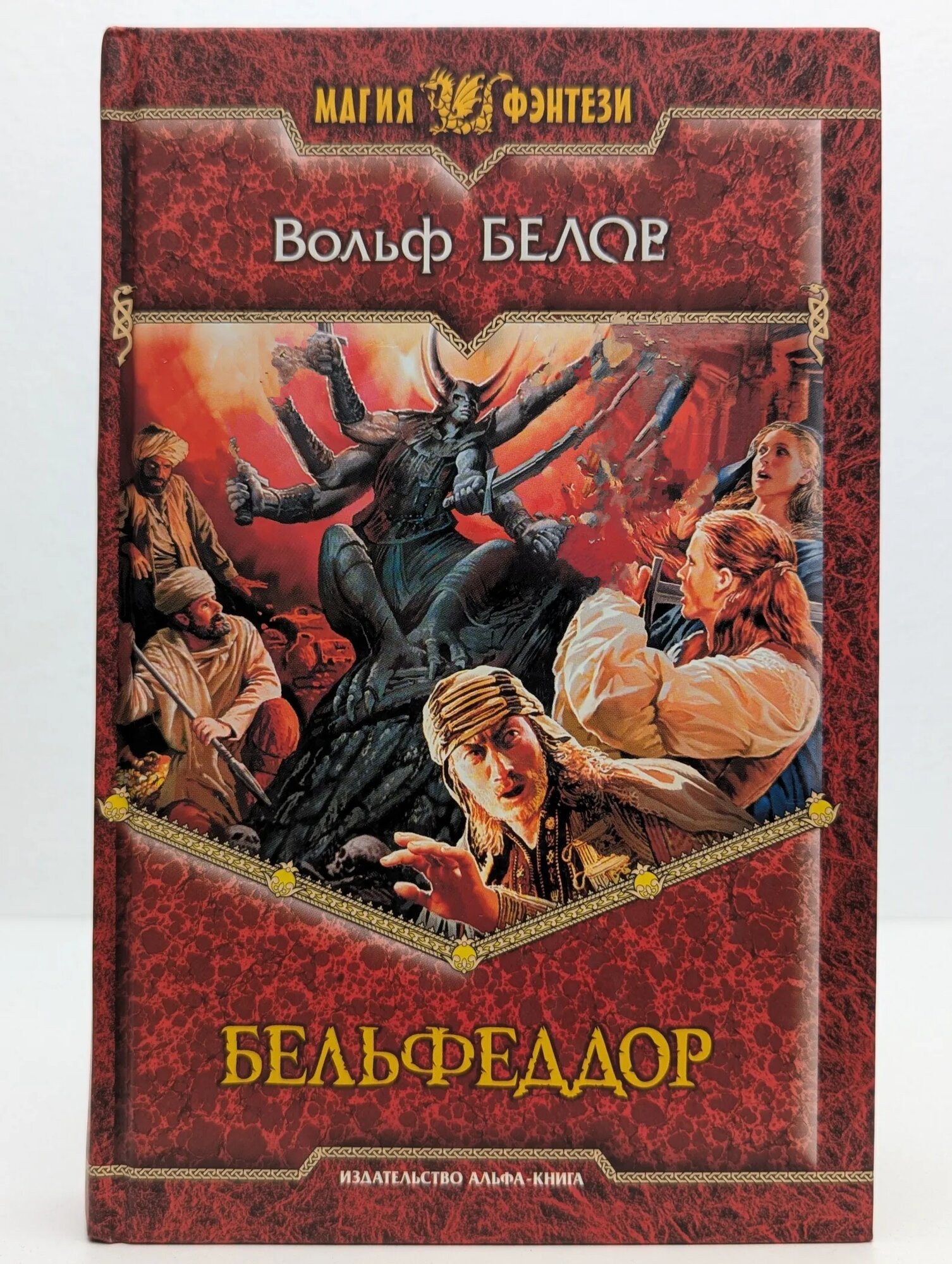 Бельфеддор Белов Вольф 2009