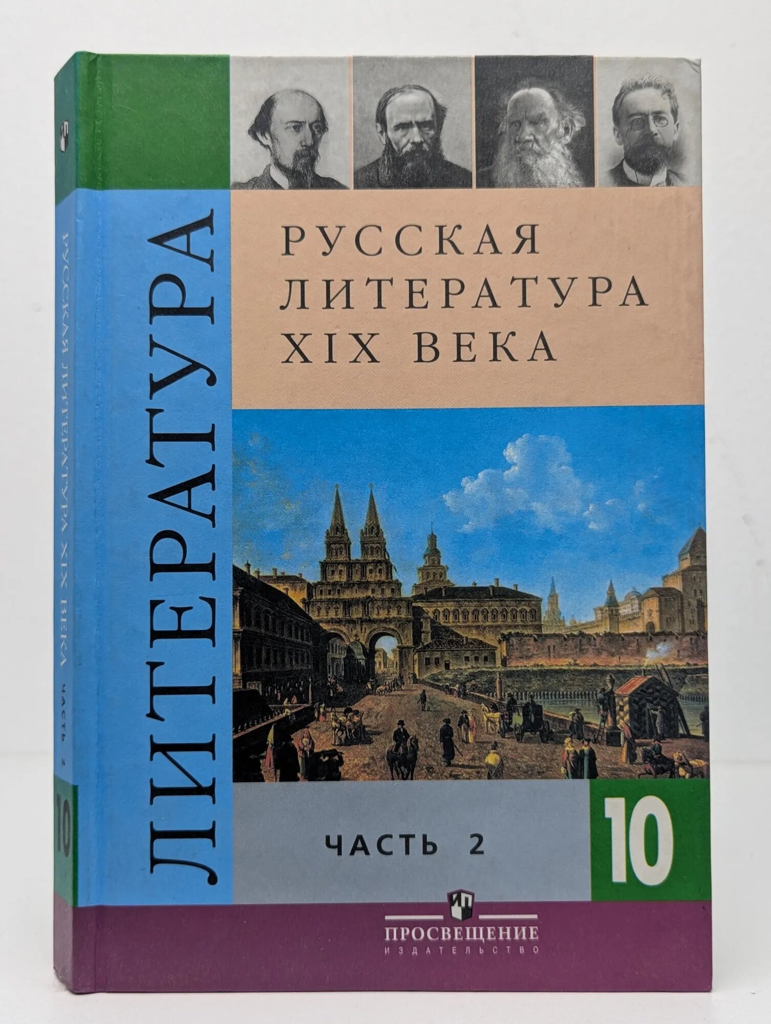 Русская литература XIX века. 10 класс. Часть 2. Учебник Коровин Валентин Иванович (ред.) 2006