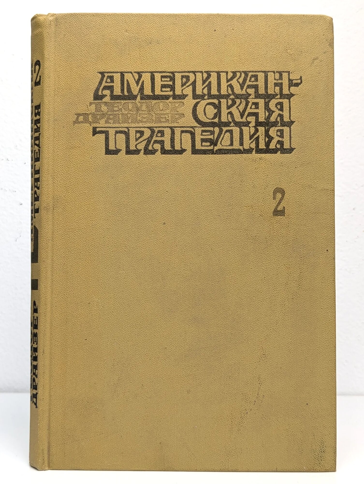 Американская трагедия. Часть 2 Теодор Драйзер 1978