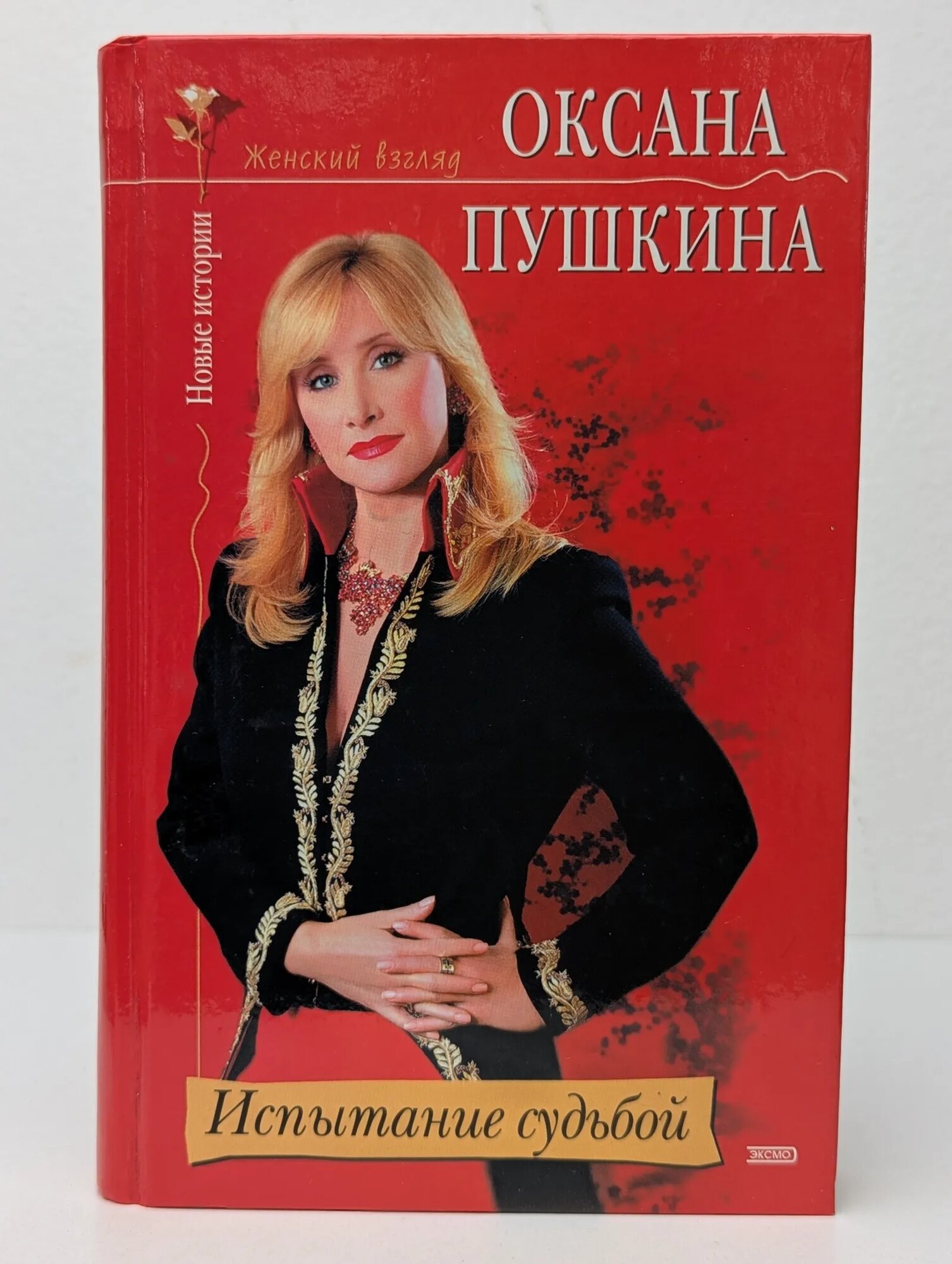 Испытание судьбой Пушкина Оксана Викторовна 2004