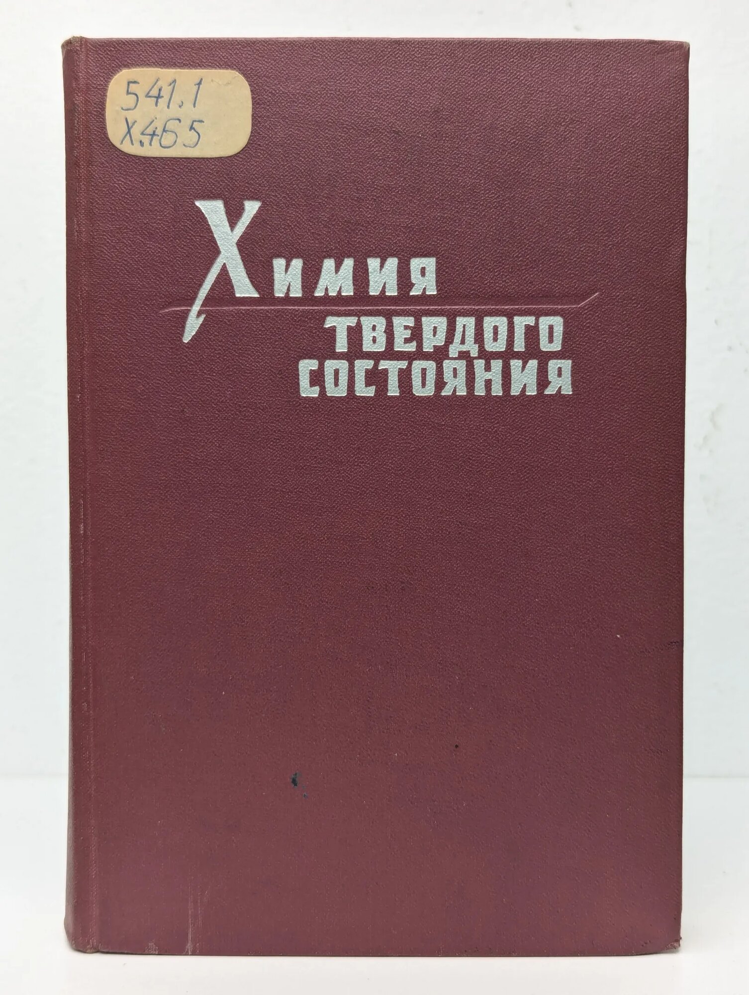 Химия твердого состояния Гарнер В. 1961