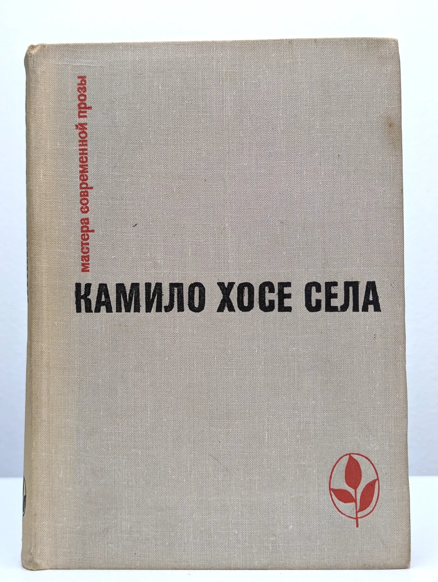 Семья Паскуаля Дуарте. Улей. Повести и рассказы Села Камило Хосе 1970