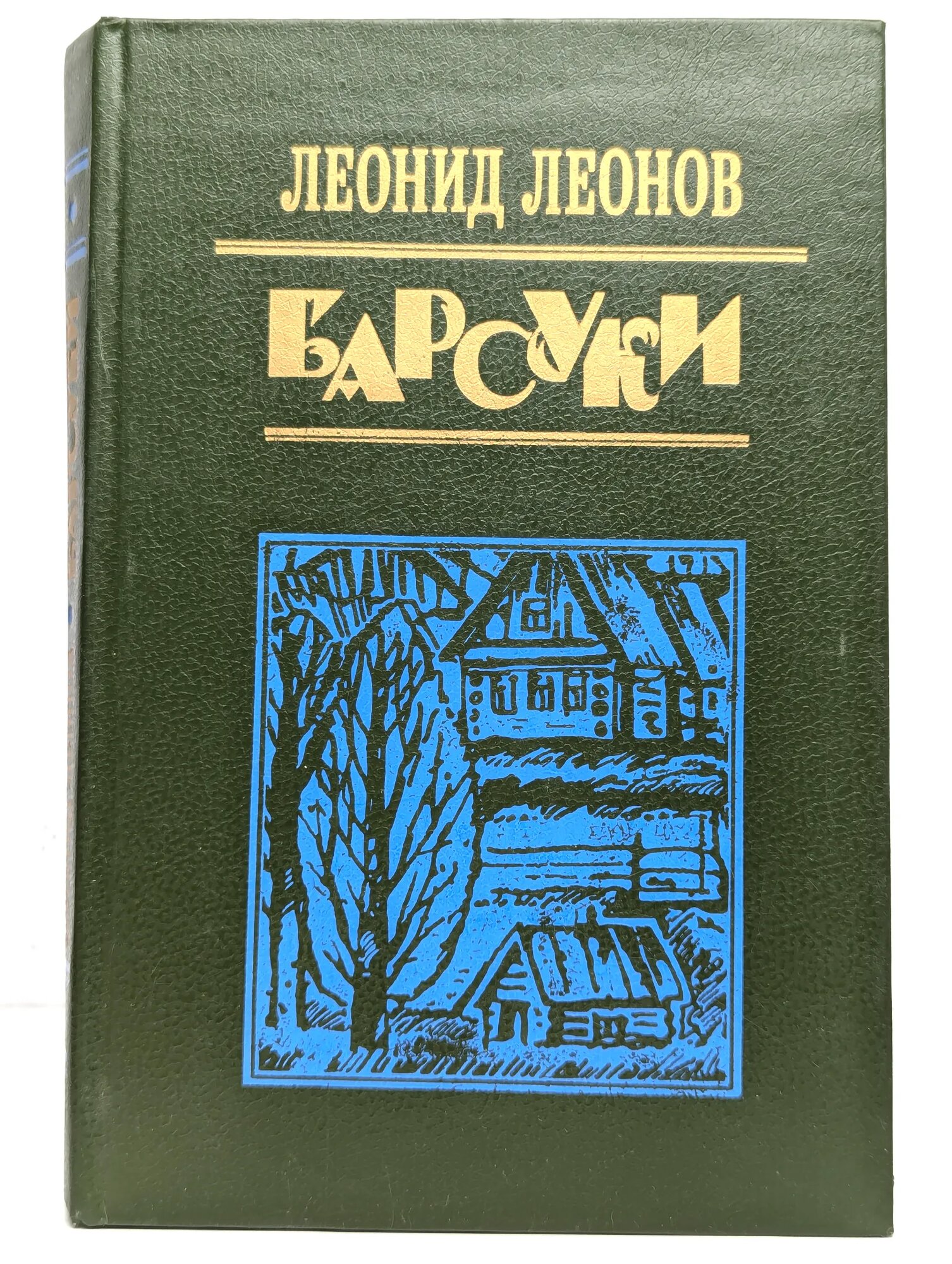 Барсуки Леонов Леонид Максимович 1995