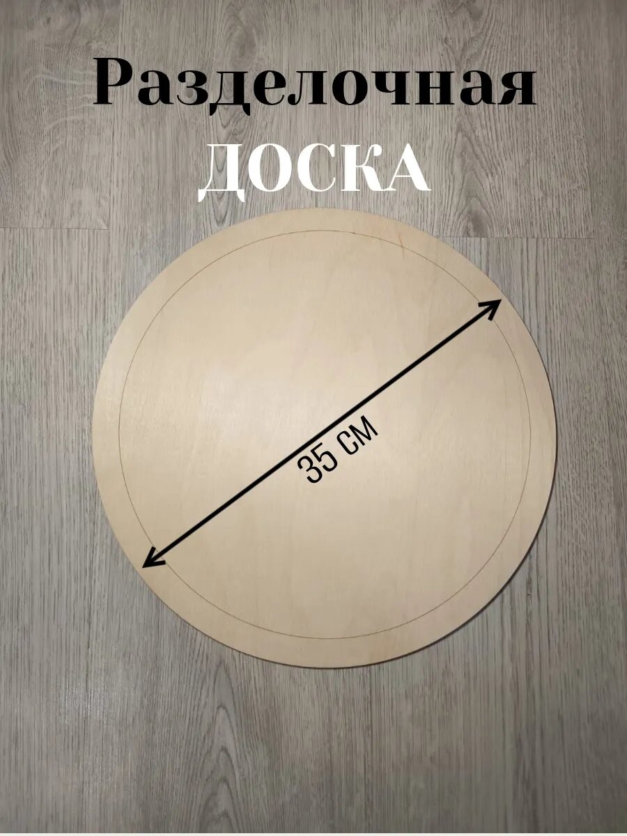 Разделочная доска