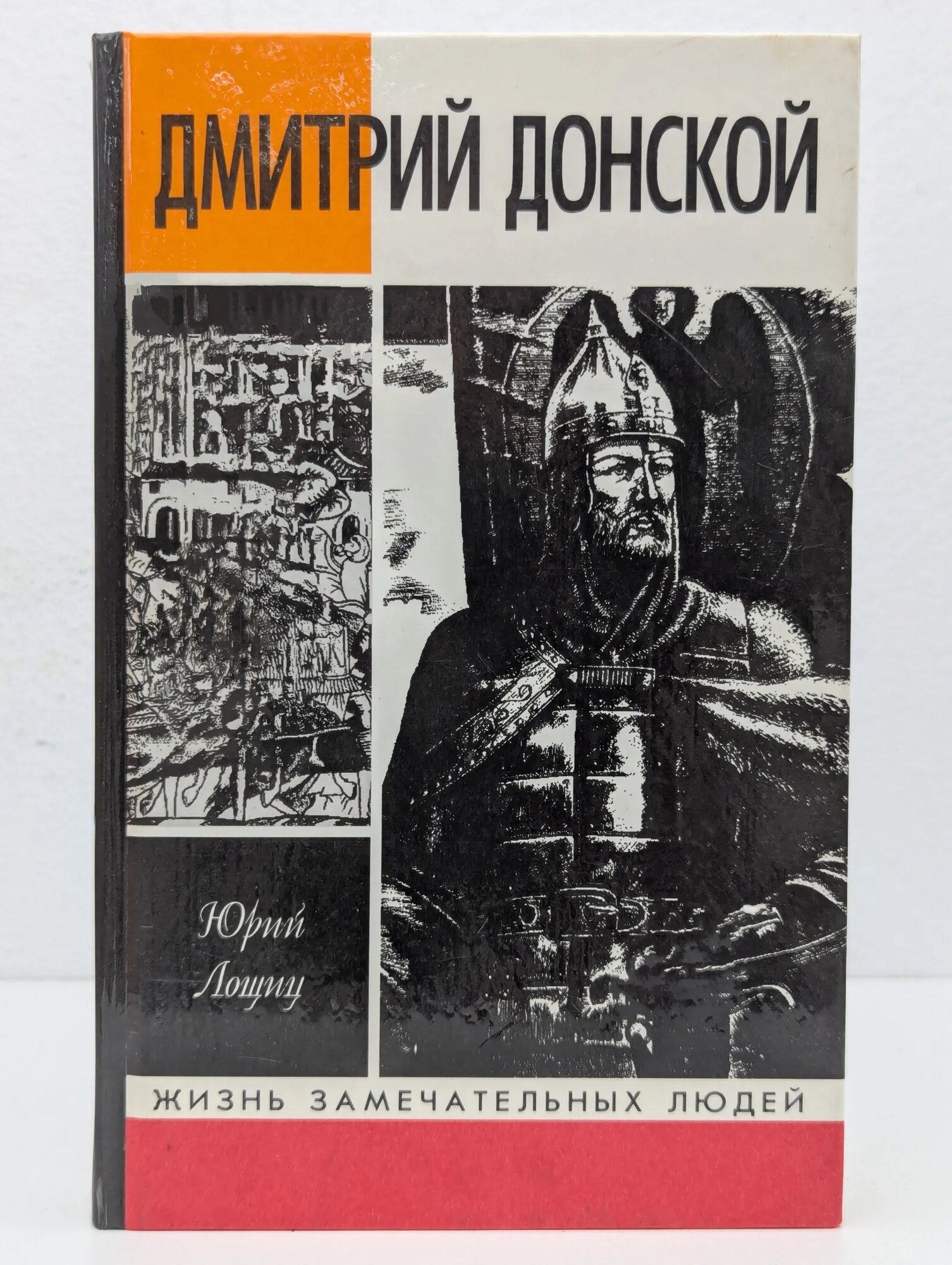 Дмитрий Донской Лощиц Юрий Михайлович 1995
