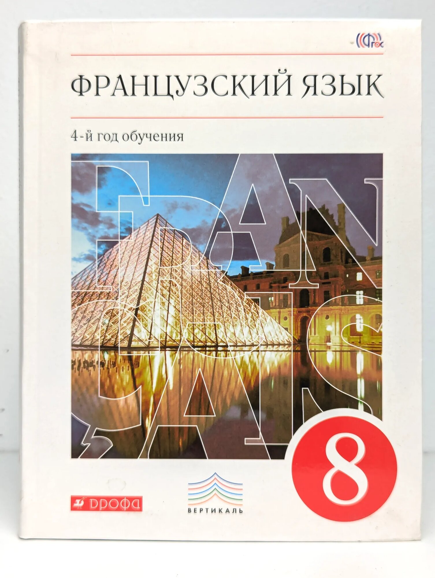 Французский язык. 4-й год обучения. 8 класс Денискина Лариса Юрьевна, Шацких Вера Николаевна, Кузнецова Ираида Николаевна, Бабина Любовь Вячеславовна 2015