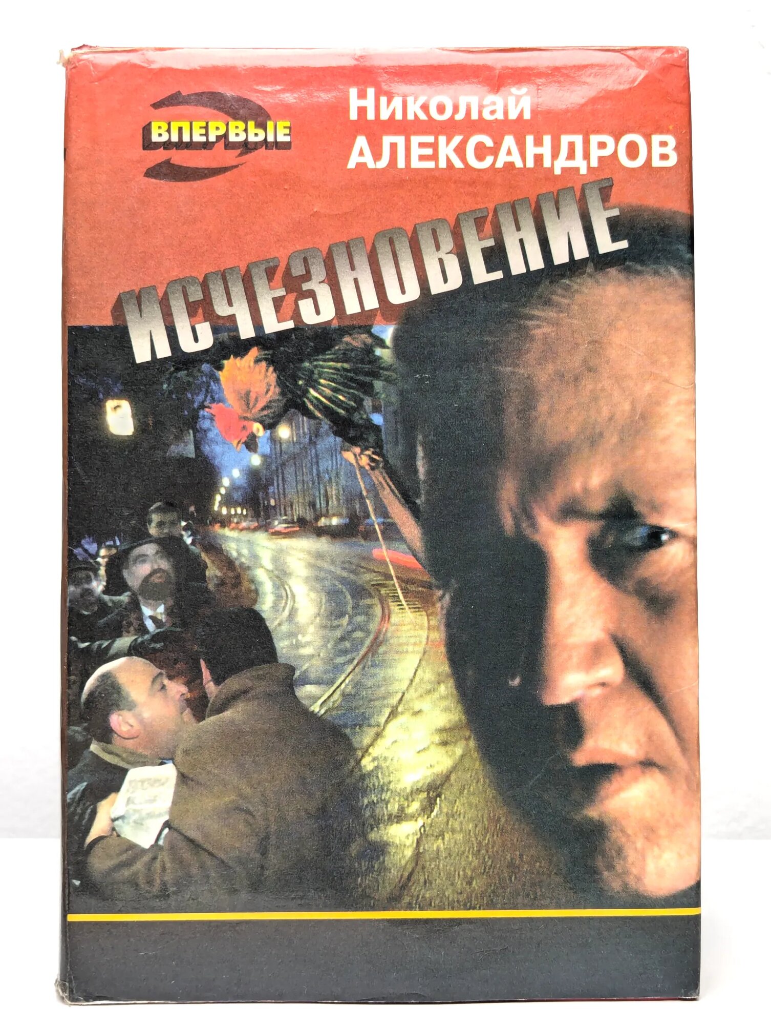 Исчезновение Александров Николай Николаевич 1995