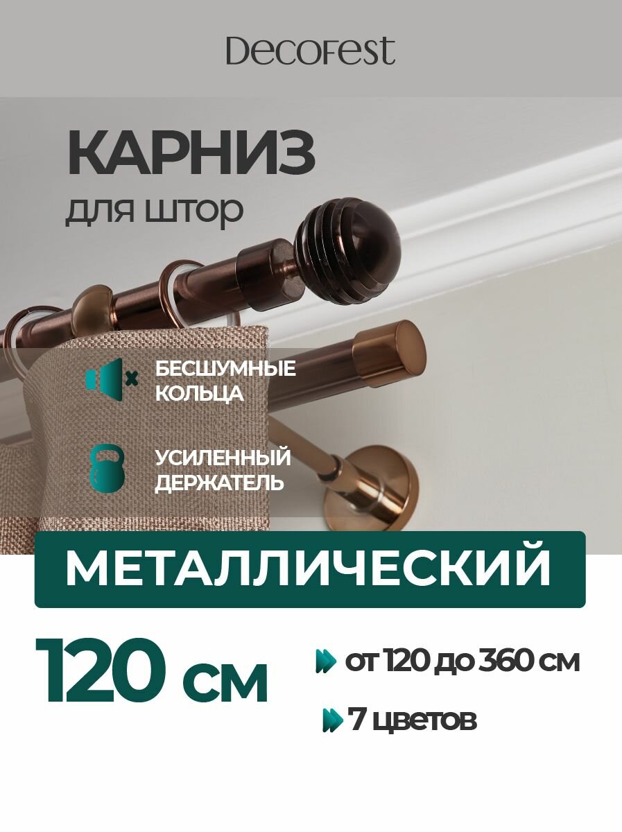 Карниз для штор двухрядный металлический прямой 120 см SET Шар резной Коньяк, гардина настенная