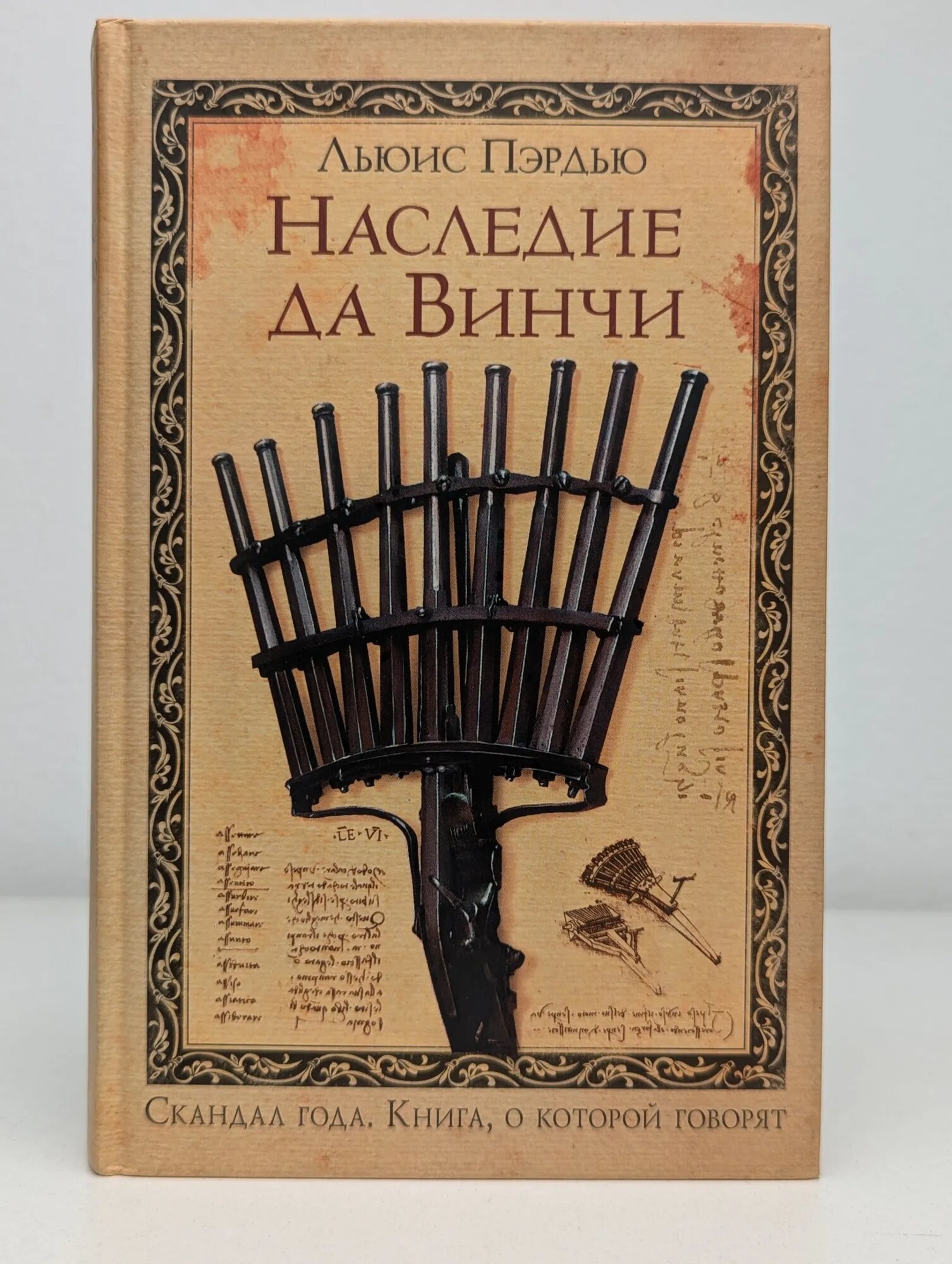 Наследие да Винчи Пердью Льюис 2005