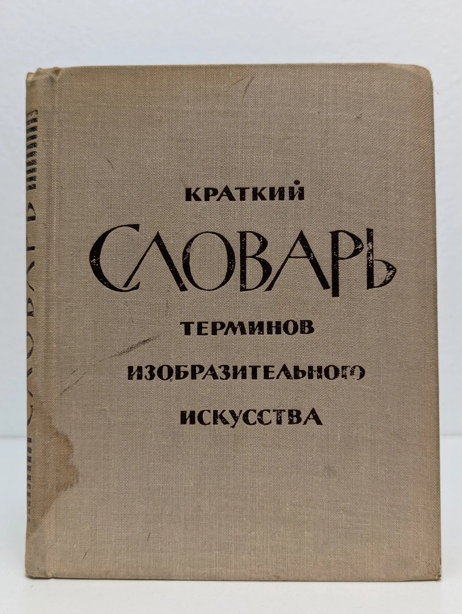 Краткий словарь терминов изобразительного искусства Беспалова Наталья Ивановна, Баркгаузен Е. В, Баскина Р. М. (сост.) 1965