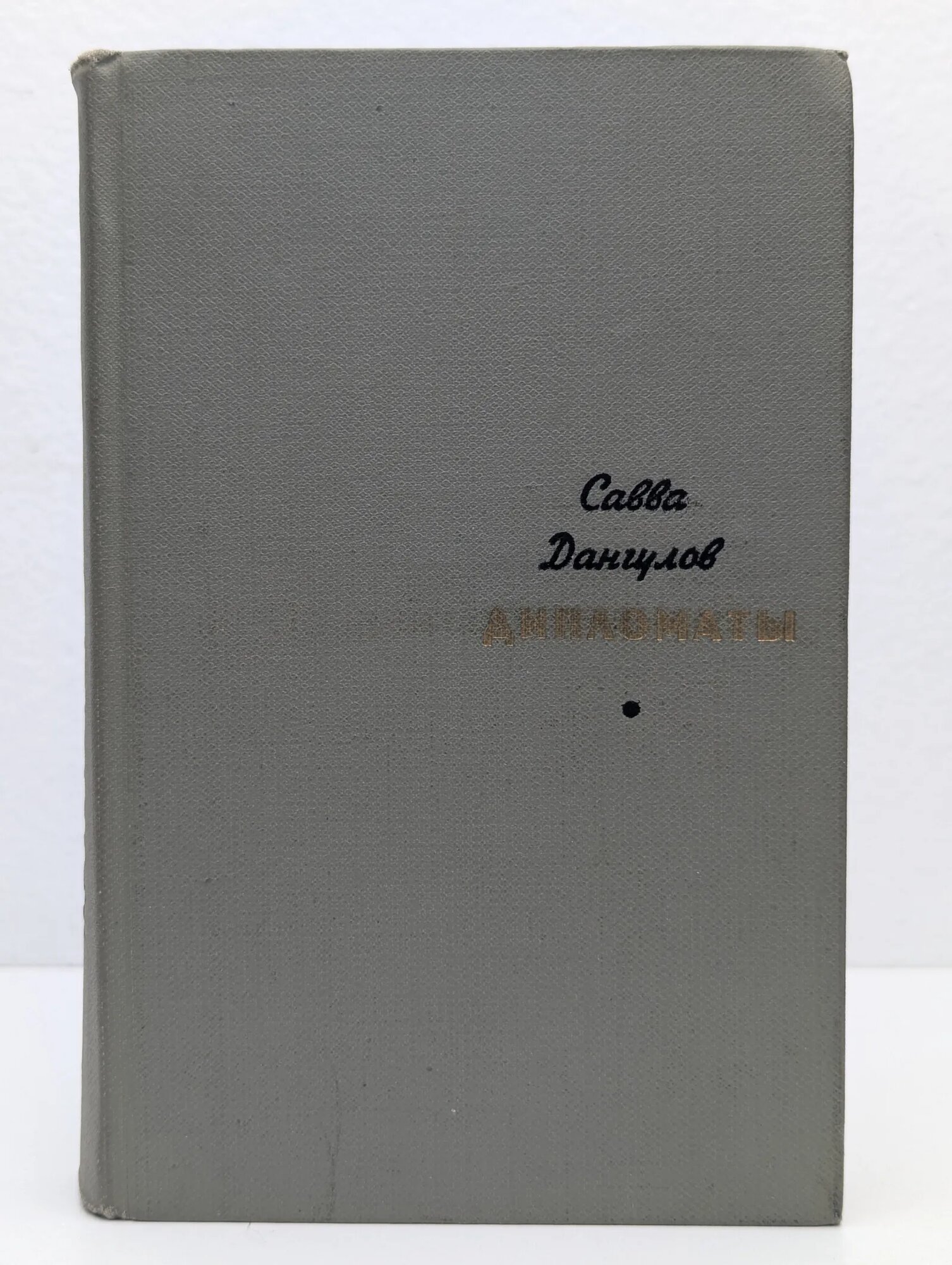 Дипломаты Дангулов Савва Артемович 1970