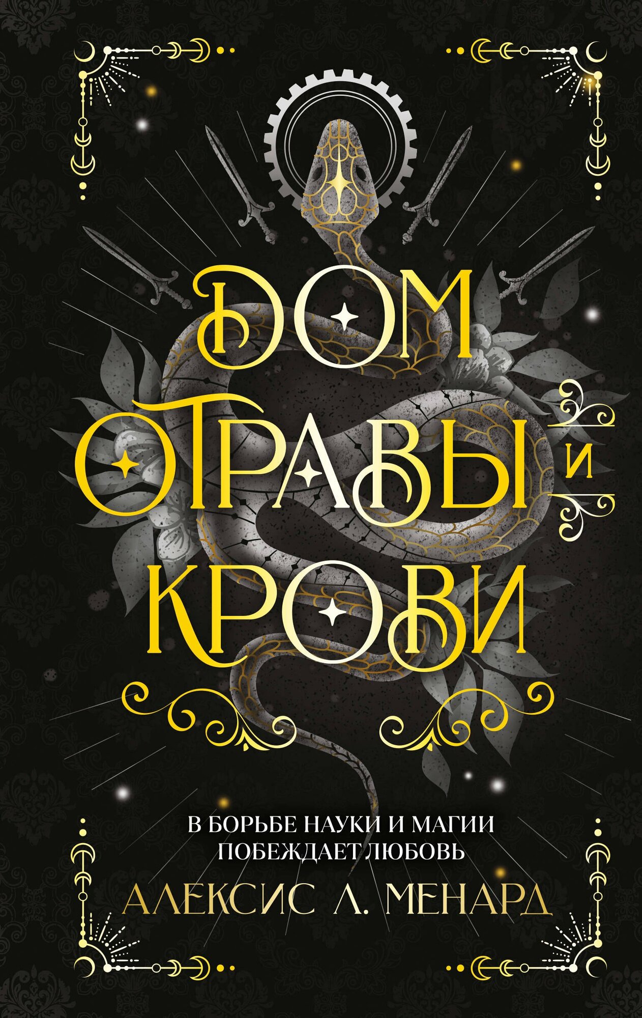 Дом отравы и крови